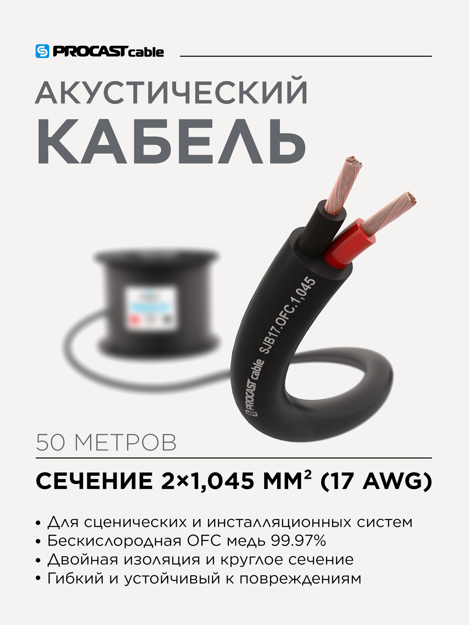 Кабель акустический уличный, 17 AWG (2х1,045 мм), 50 м, PROCAST cable SJB 17. OFC.1,045