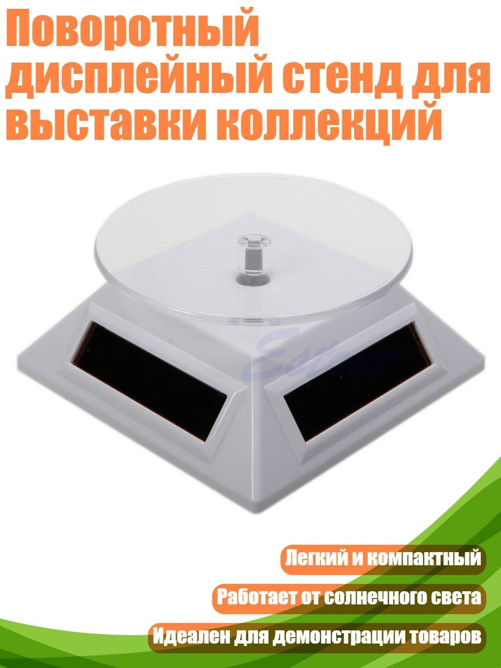 Поворотный дисплейный стенд для выставки коллекций, Белый