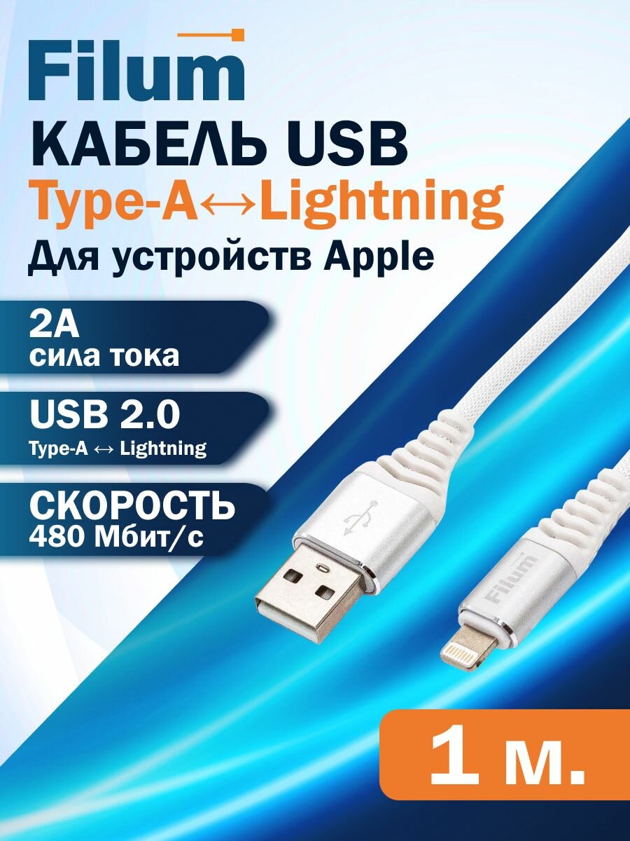 Кабель Filum USB 2.0 - Lightning 1 м /FL-CPro-U2-AM-LM-1M-W1/