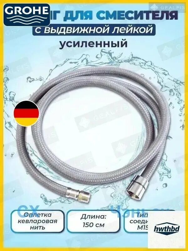 Шланг для кухонного смесителя на душ с выдвижной, вытяжной лейкой