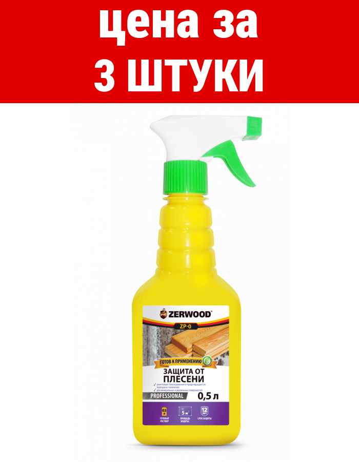 Комплект 3 шт, защита от плесени ZERWOOD 0.5Л С тригером ижевск
