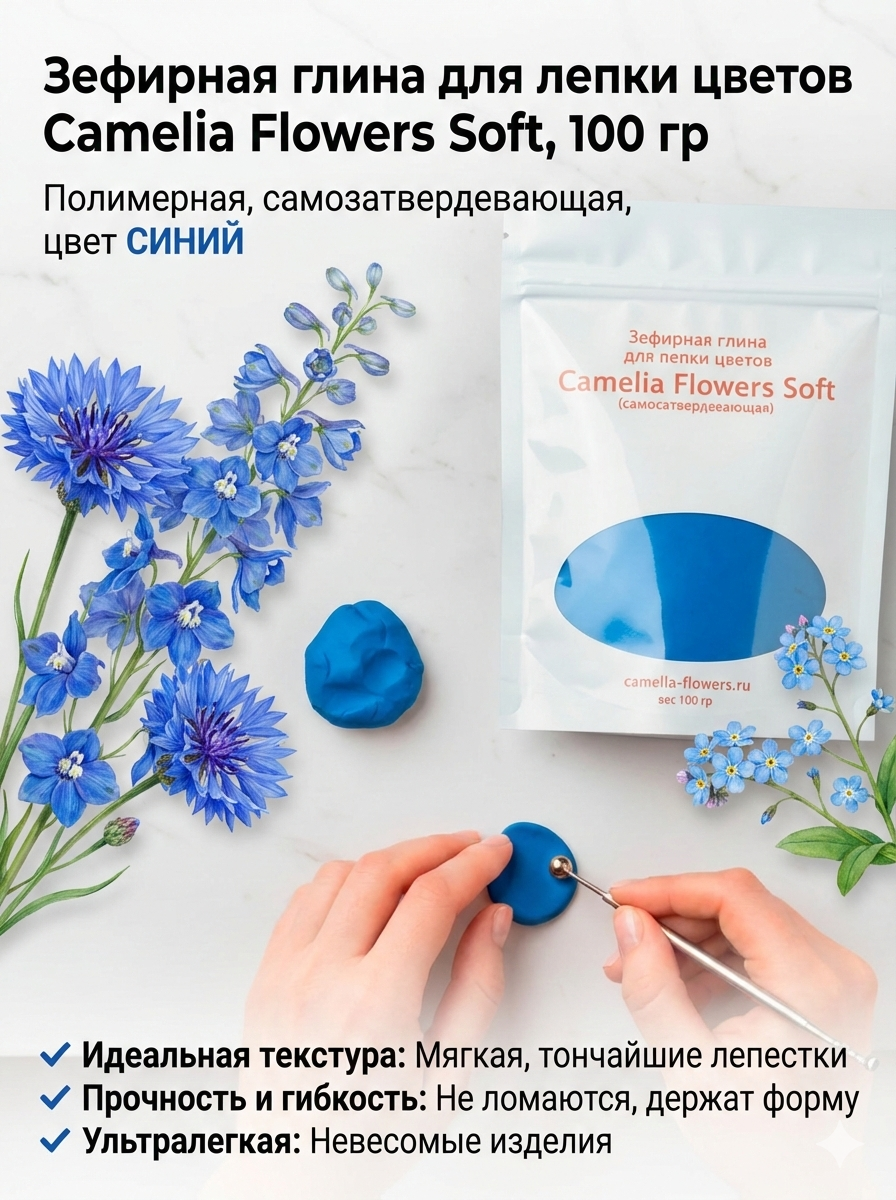 Зефирная глина для лепки цветов Camelia Flowers Soft, полимерная самозатвердевающая, синяя, 100 гр.