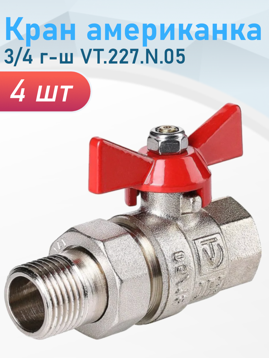 Кран американка 3/4 г-ш красная бабочка VT.227. N.05, 4 шт