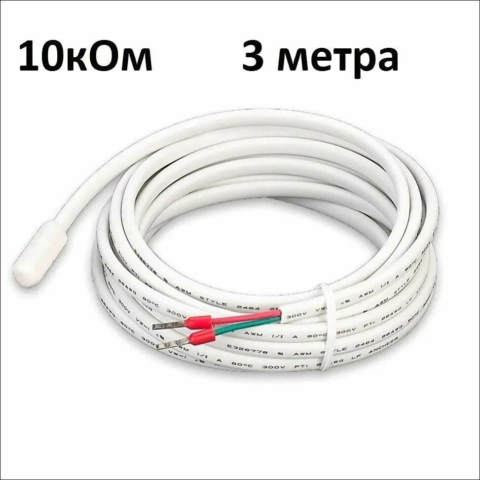 Датчик температуры теплого пола 3м, 10kОм (1 штуки)