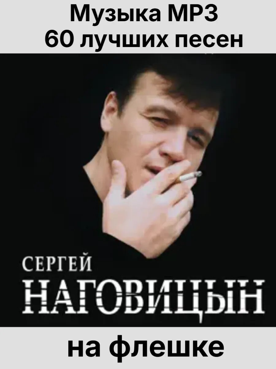 Флешка 2 гб. Музыка MP3 -Сергей Наговицын на USB флешке