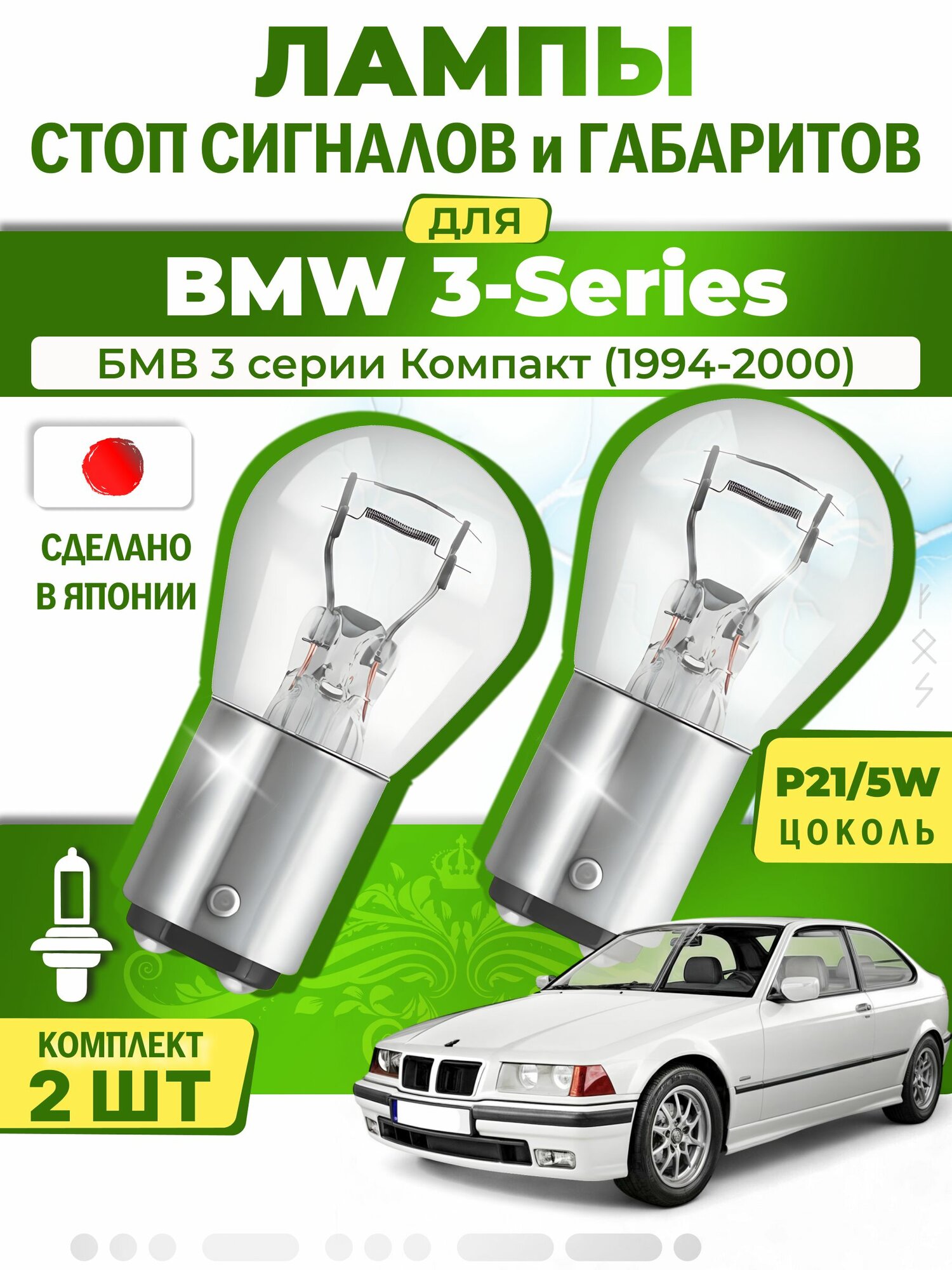 Японские лампы стоп-сигнала и габаритов для BMW 3 Compact / БМВ 3 серии Компакт (1994-2000), P21/5W двухконтактные ( комплект 2шт )