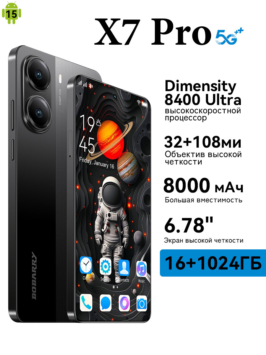 Игровой Смартфон X7 Pro, 16GB/1TB，Android 15, камера 108Мп, 6,78", 3168х1440, 8000мАч