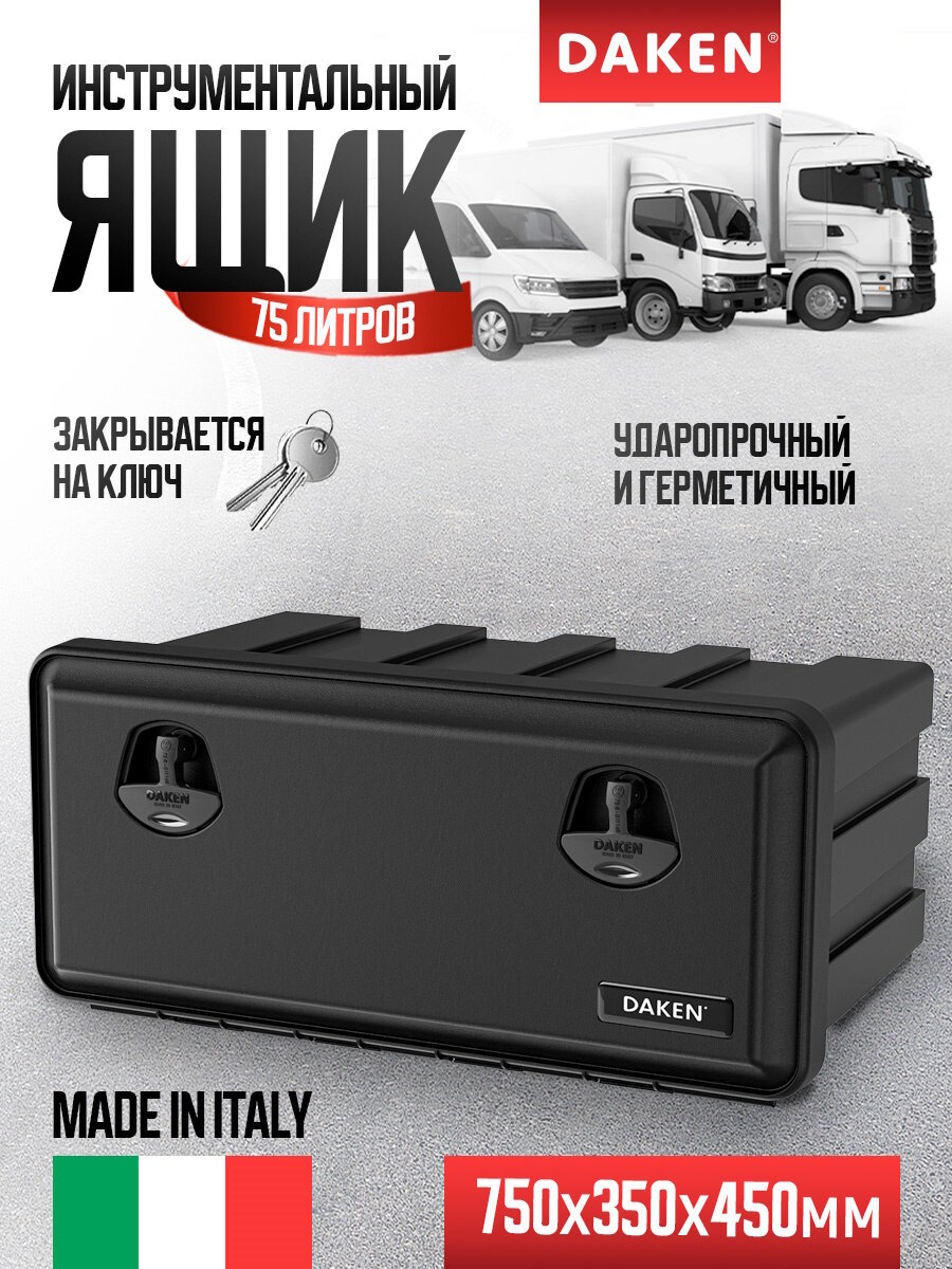 81106005 Ящик инструментальный пластиковый "Just" 750х350х450 (V=75л) DAKEN