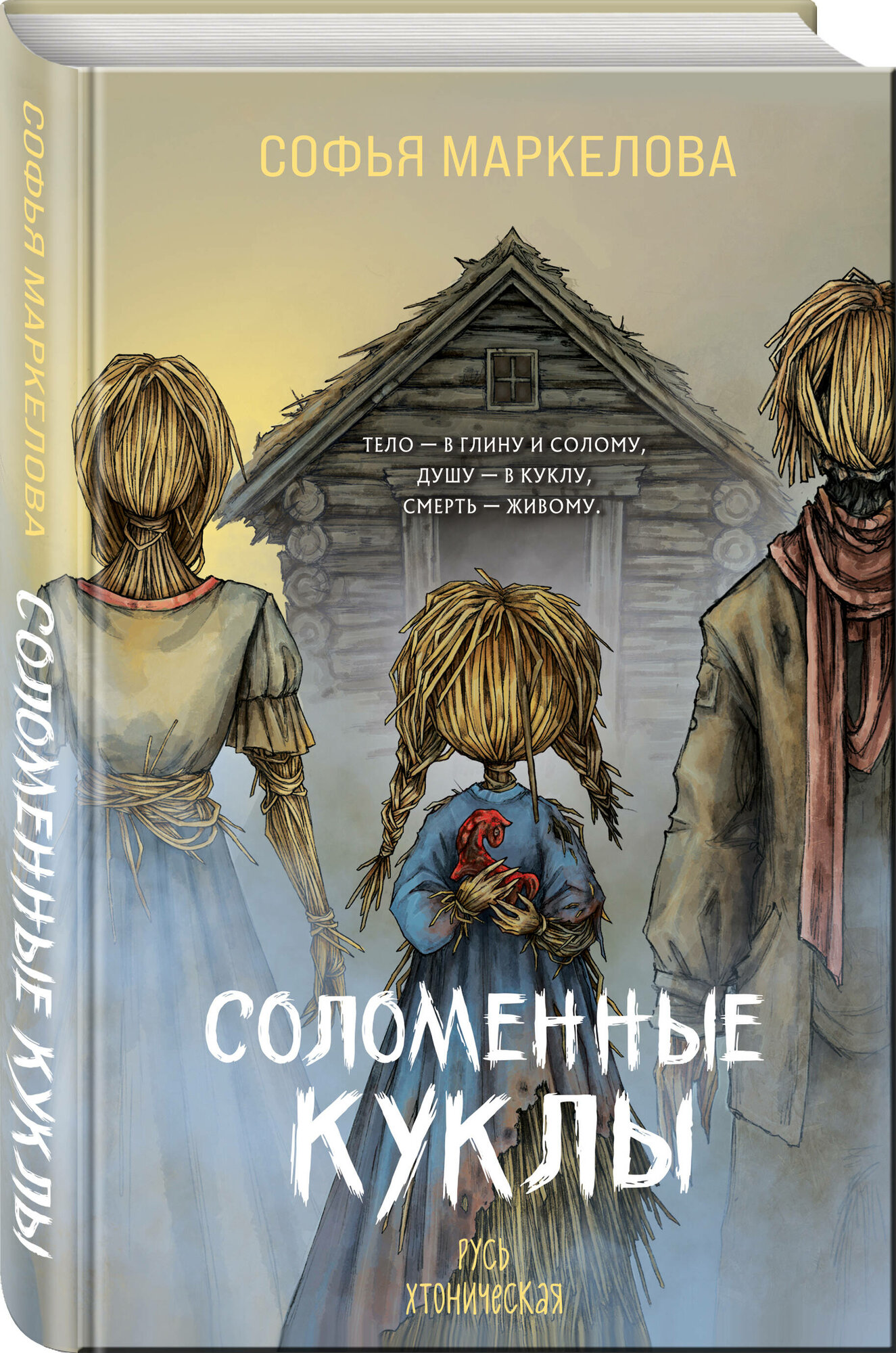 Маркелова С. С. Соломенные куклы