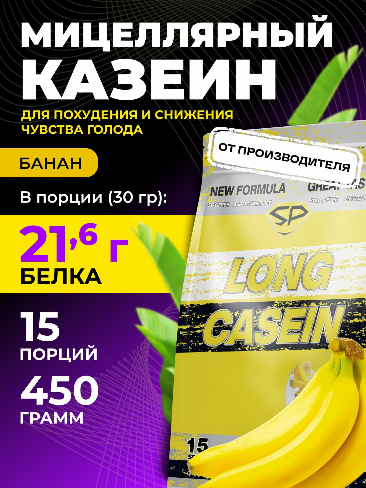 STEELPOWER Казеиновый протеин мицеллярный LONG CASEIN, 450 гр, Банан