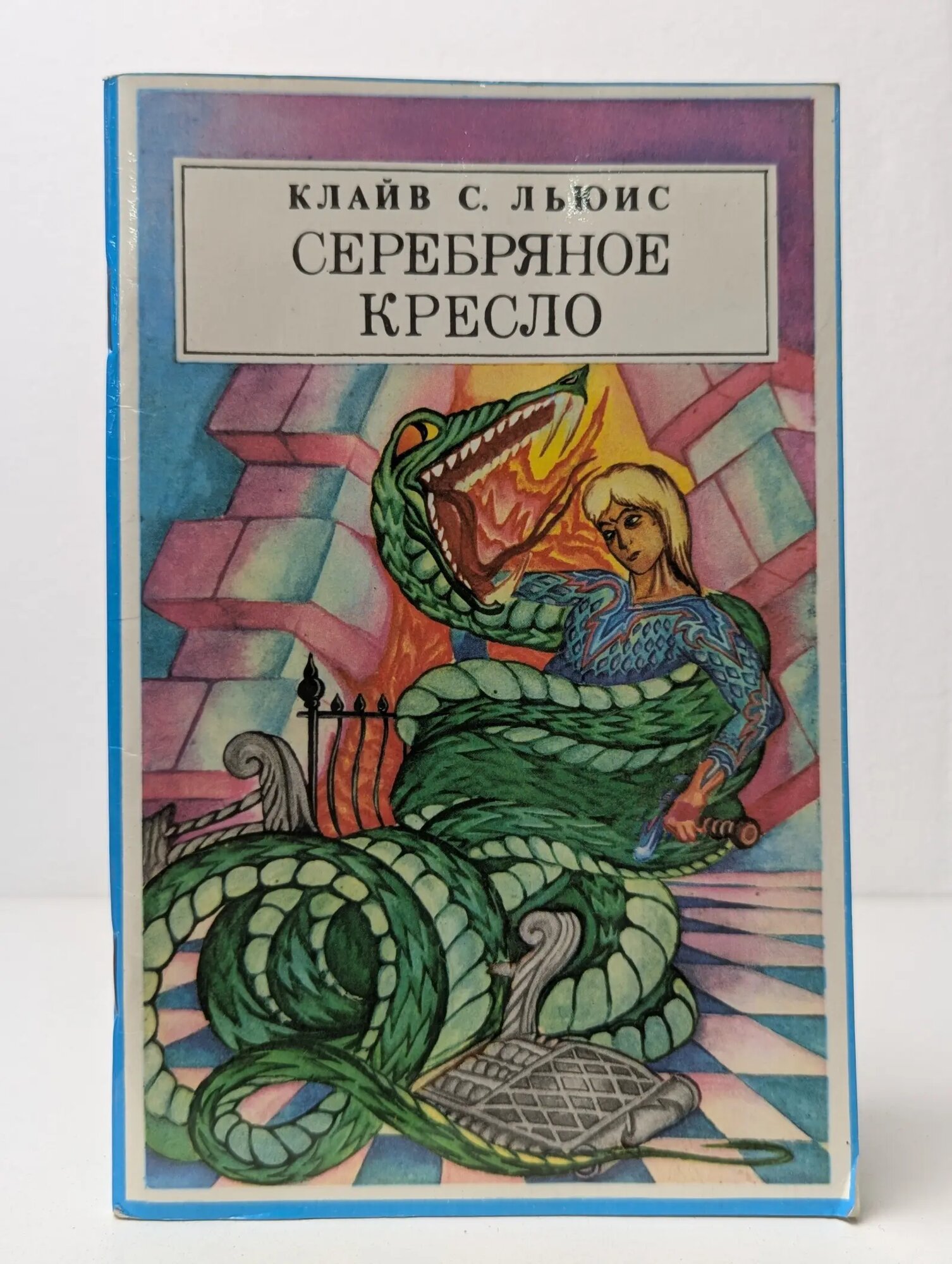 Серебряное кресло Льюис Клайв Стейплз 1992