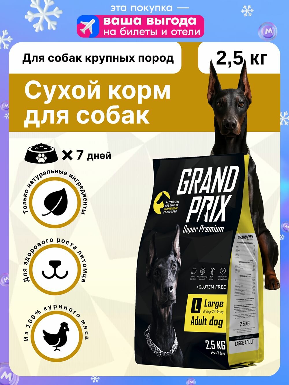 Сухой корм для собак крупных пород GRAND PRIX с мясом домашней птицы 2,5 кг