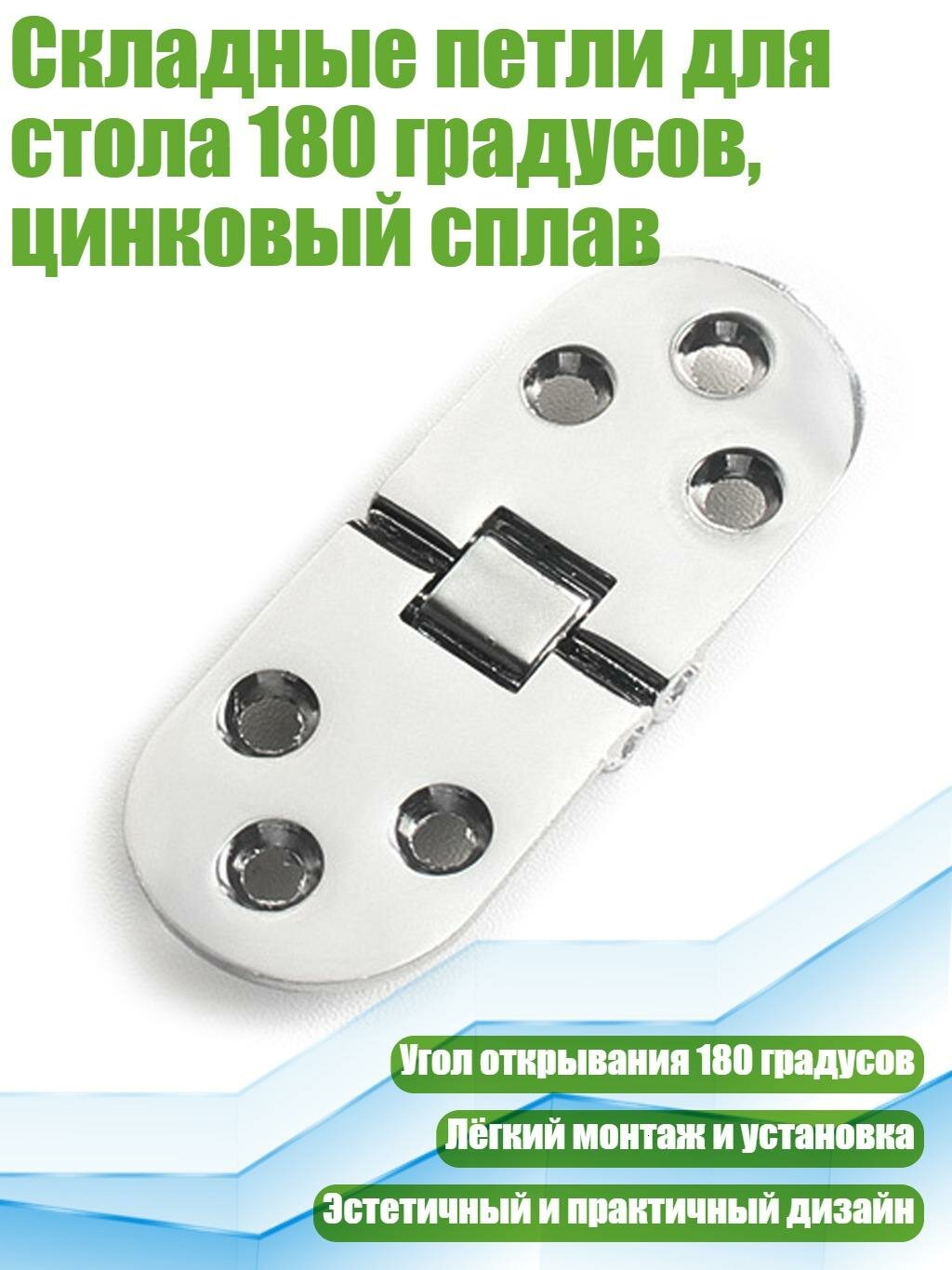 Складные петли для стола 180 градусов, цинковый сплав, Серебро