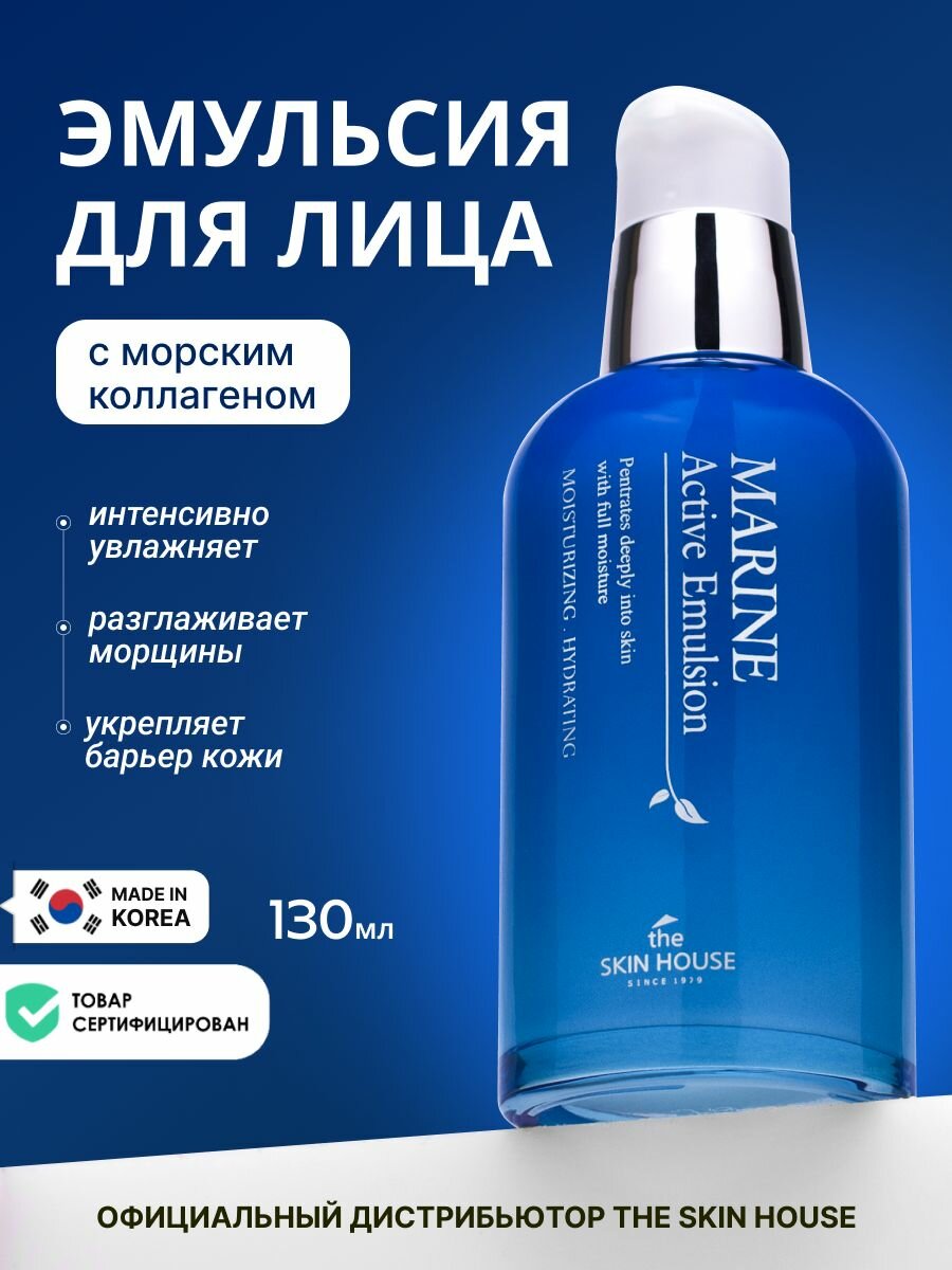 The Skin House Интенсивно увлажняющая эмульсия для ухода за кожей лица, шеи и зоны декольте Marine Active, корейская косметика. 130мл