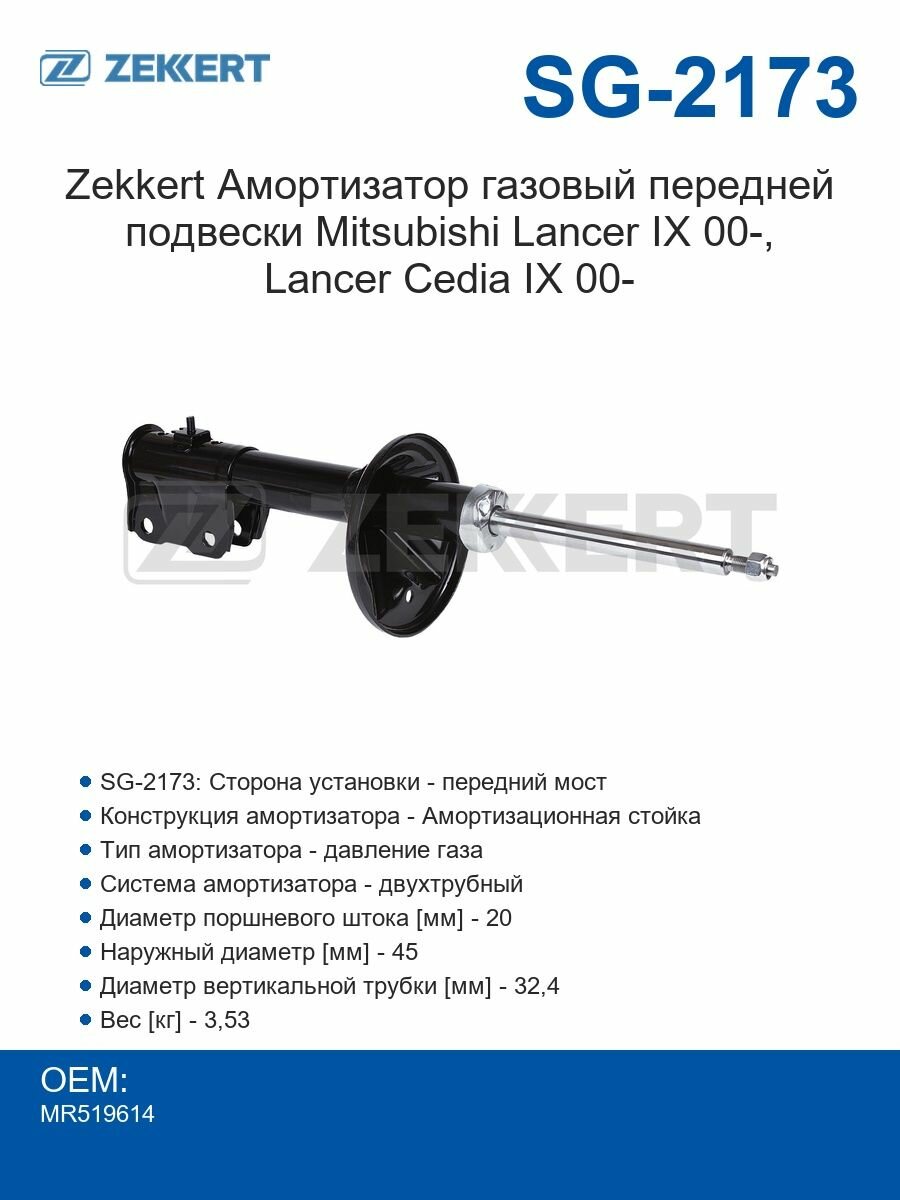 Zekkert Амортизатор газовый передней подвески Mitsubishi Lancer IX 00-, Lancer Cedia IX 00-