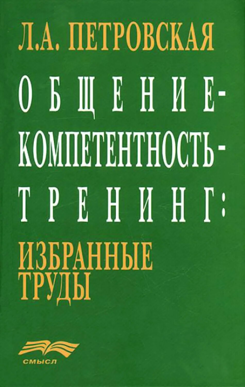 Общение – компетентность – тренинг: избранные труды [Цифровая книга]