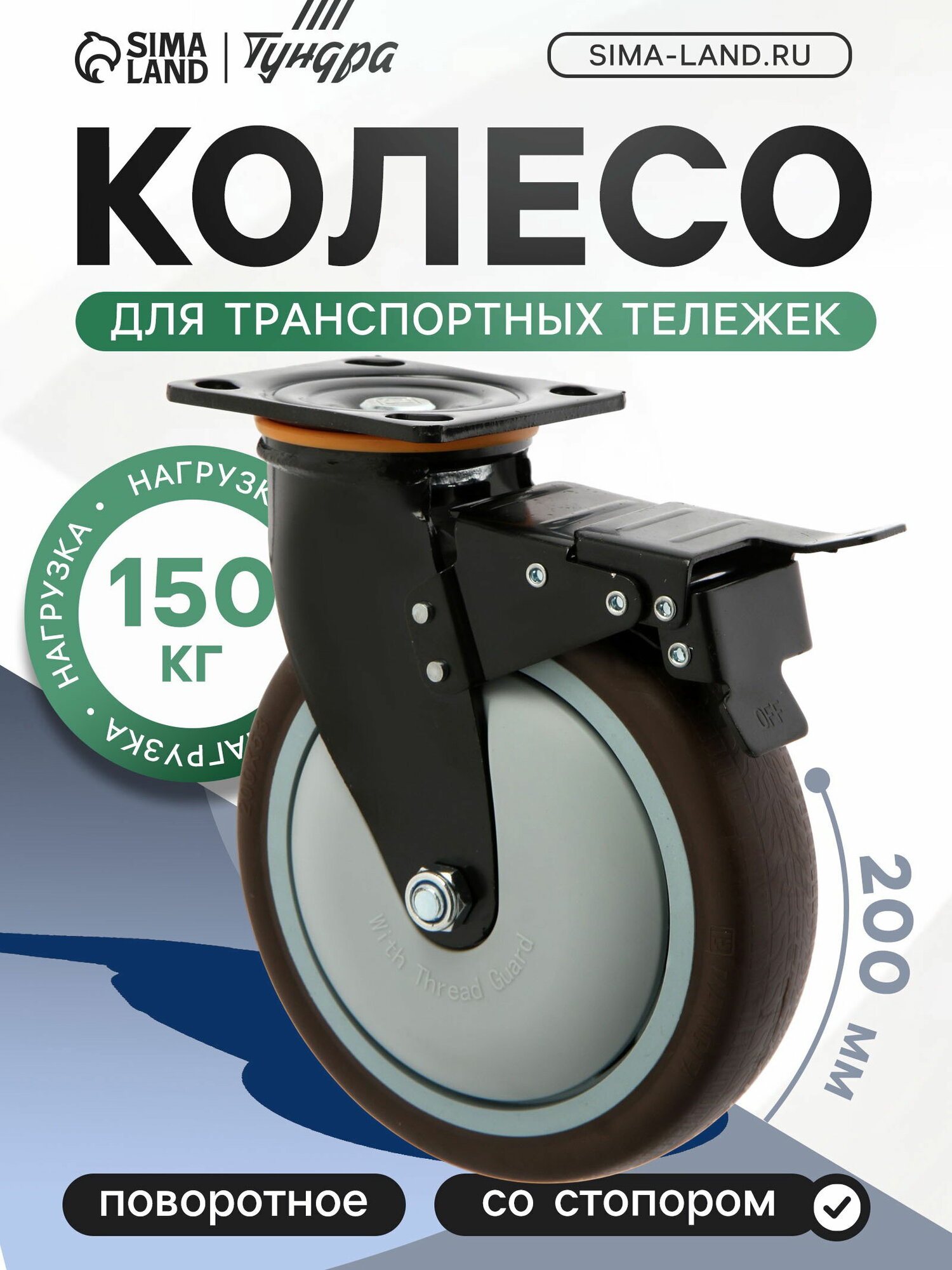 Колесо для транспортных тележек поворотное d=200 мм, на площадке, со стопором, покрытие TPR