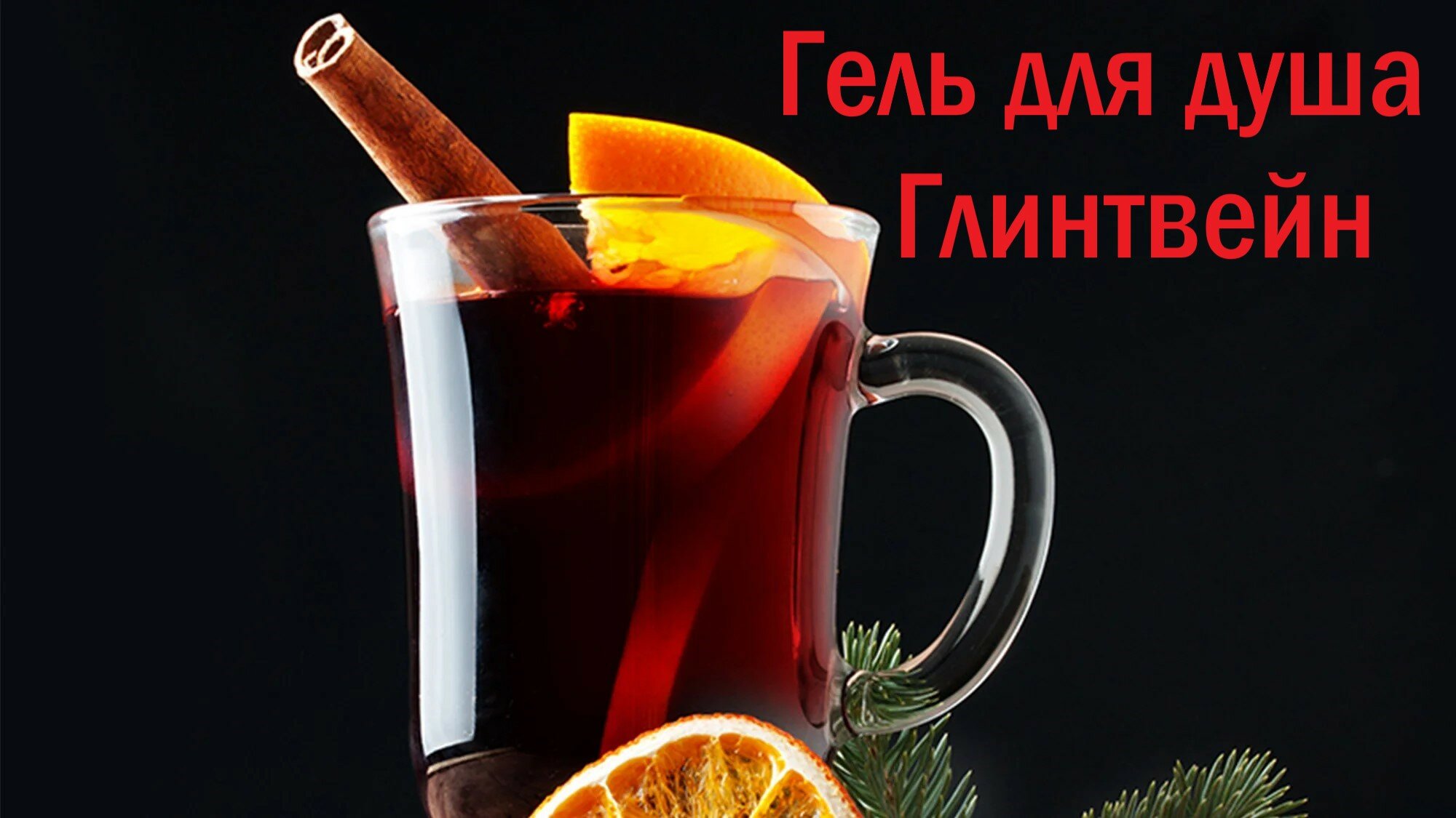 Гель для душа Глинтвейн. Ароматный, концентрированный, натуральный, биоразлагаемый