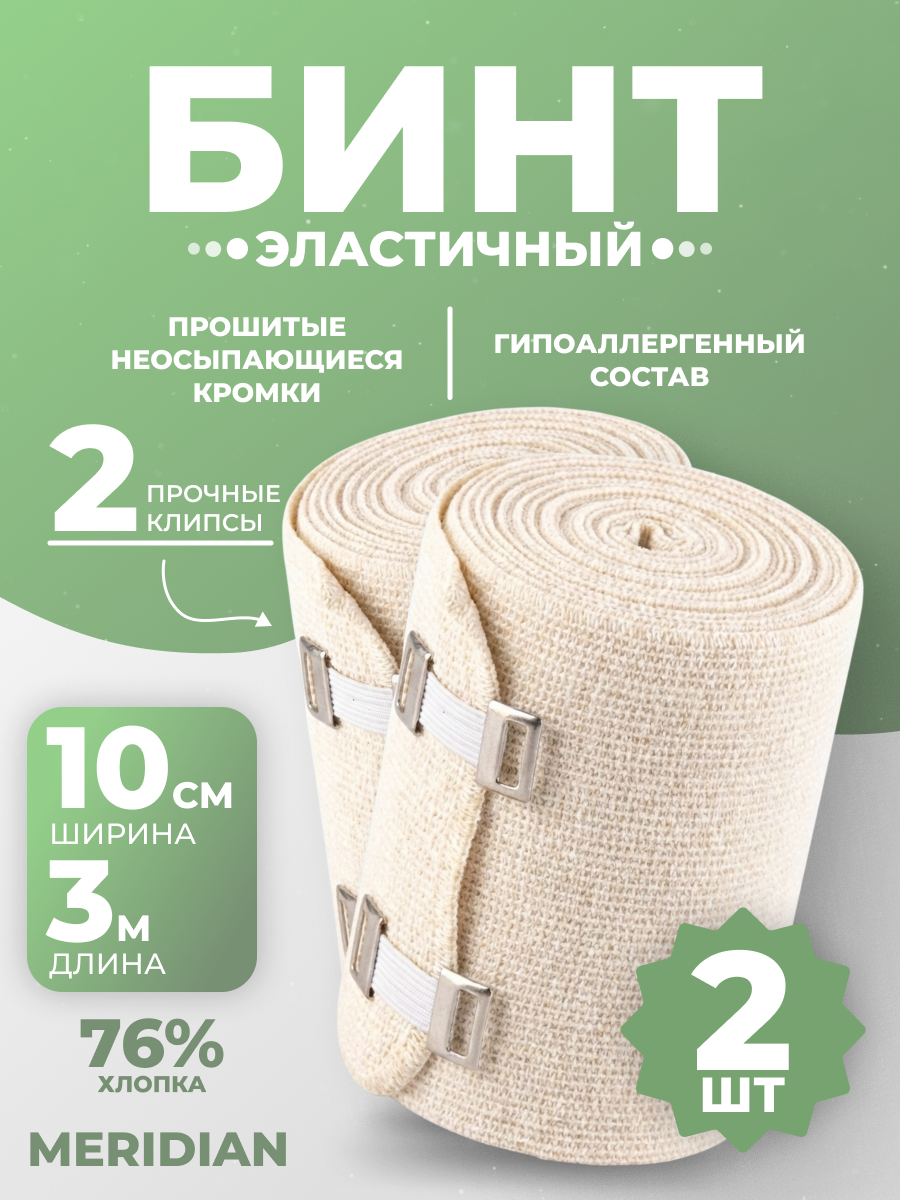 Набор Бинт эластичный медицинский Меридиан 10см*3м (2 шт), бежевый