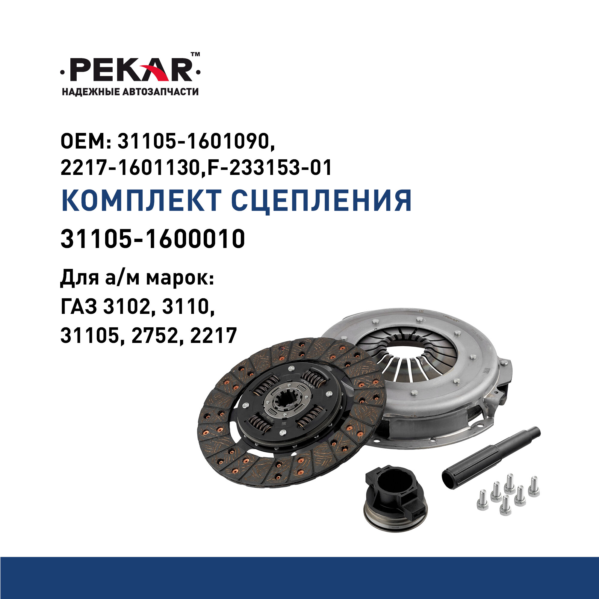 Комплект сцепления для а/м ГАЗ 3102, 3110, 31105, 2752, 2217