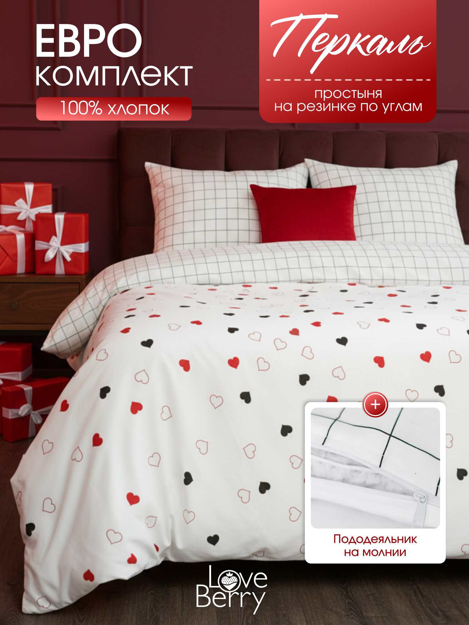 Постельное белье евро LOVEBERRY, перкаль, простыня на резинке 180х200, Love is, пододеяльник на молнии, 100% хлопок