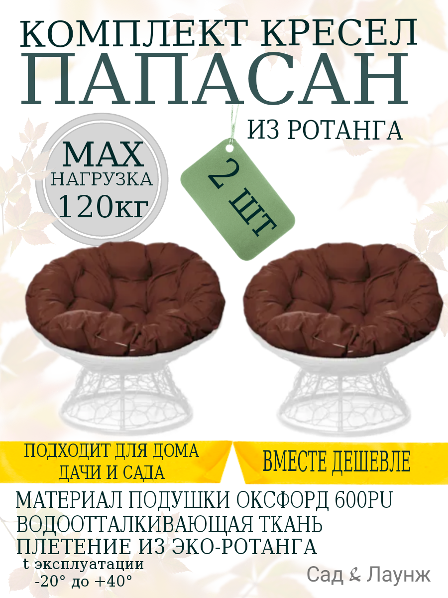 Комплект из 2 садовых кресел Папасан с ротангом, белый каркас, коричневые подушки