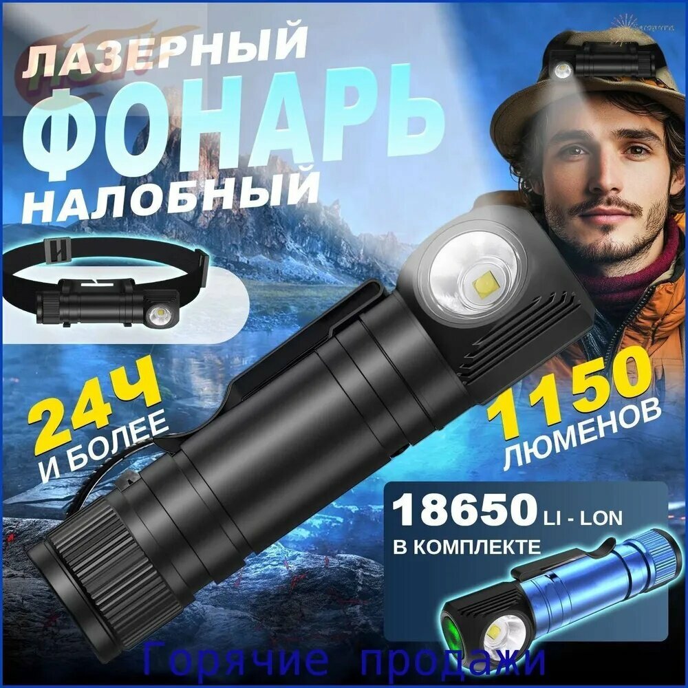 Налобный фонарь