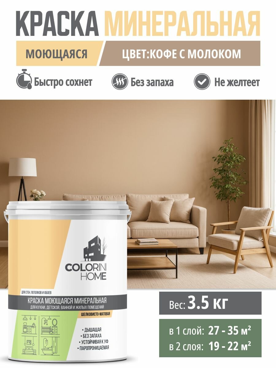 Краска интерьерная моющаяся 3.5 кофе с молоком