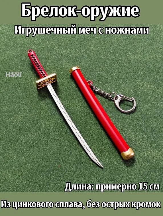 Металлические брелки One Piece миниатюрное оружие 15см