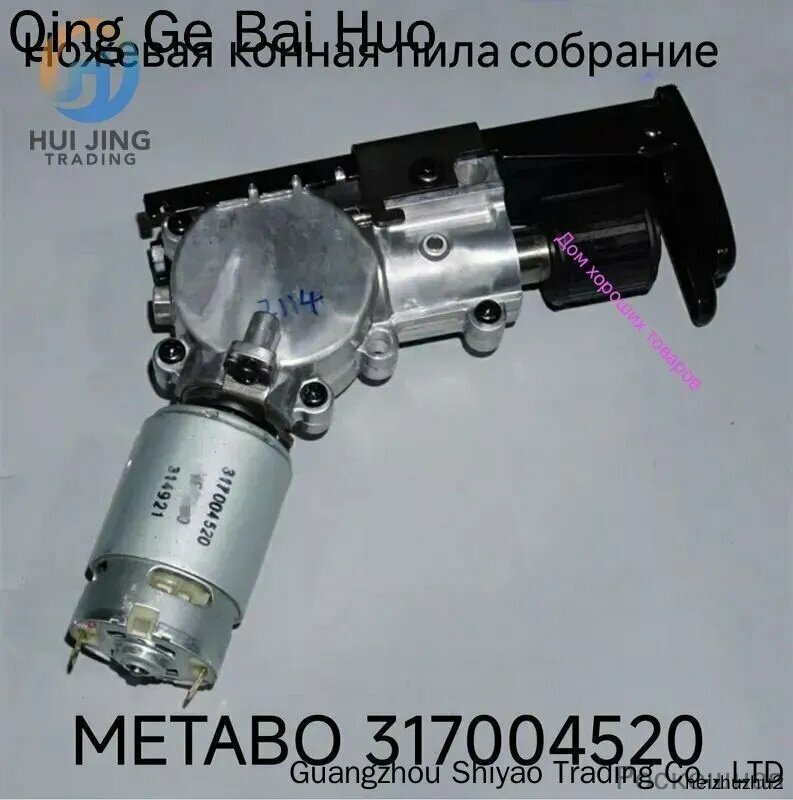 Немецкий инструмент METABO. Механизм для сабельной пилы 12 В в сборе. Подходит для 2-х типов пильных полотен. высокоскоростная моторная бензопила мощностью 550 оборотов в минуту, метабо инструмент