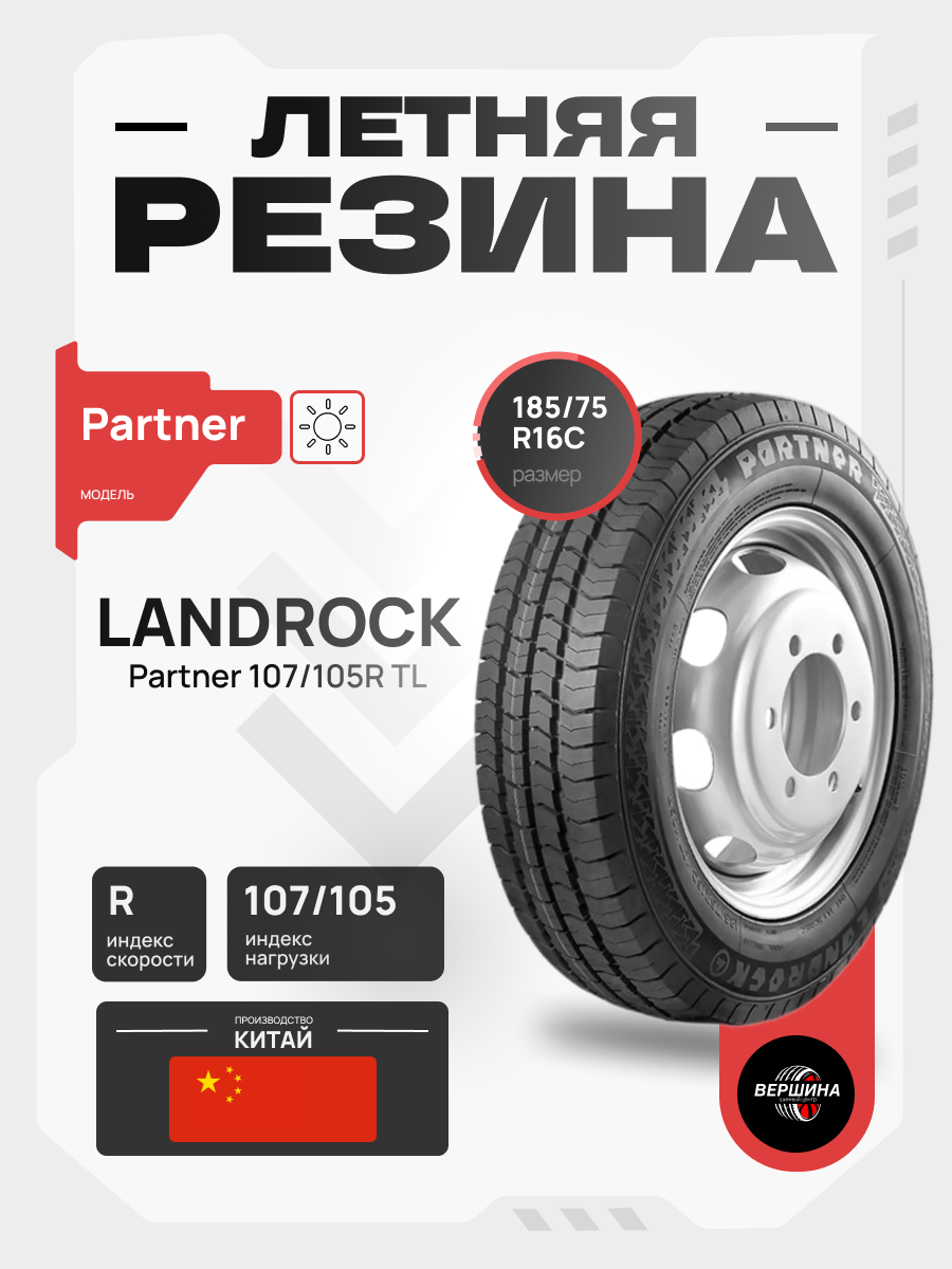 185/75 R16C LANDROCK Partner 107/105R TL (летние шины) для коммерческого транспорта
