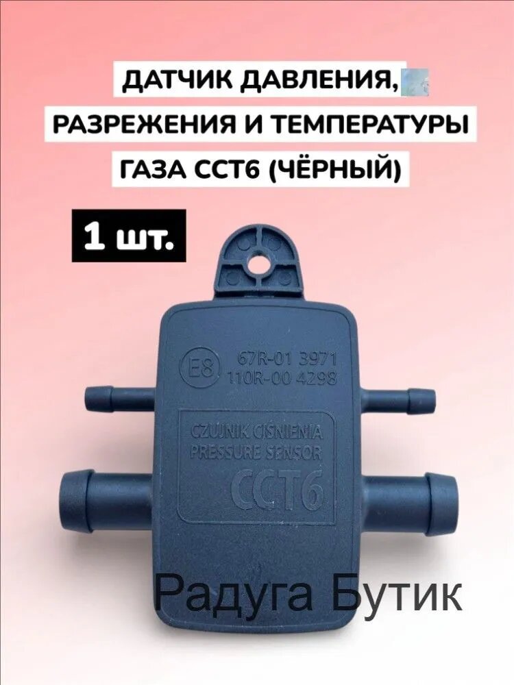 Датчик давления, разрежения и температуры газа ССТ6 OMVL SAVER NEW, арт. 879456, пластик, черный