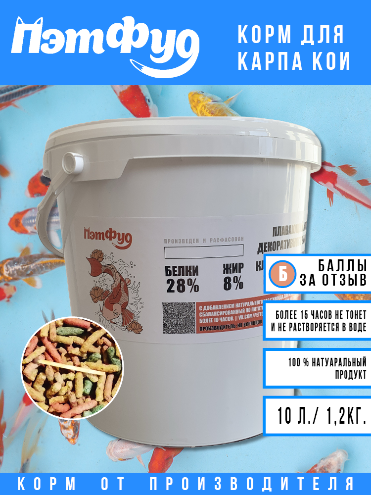 Корм для карпа-кои в ведре 10 л. (1,2 кг.) Трехцветный
