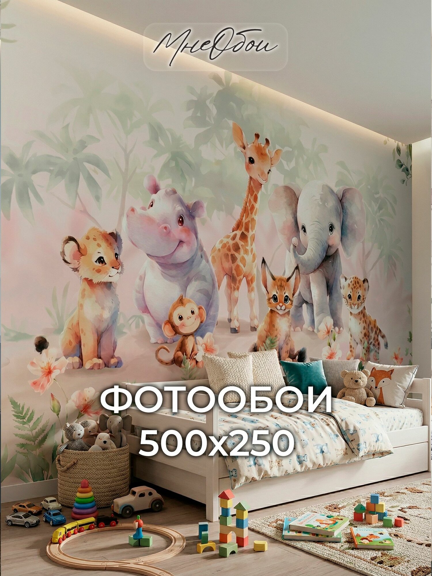 Фотообои на стену в детскую 3d 500х250 (ШхВ) фото обои для мальчика и девочки, джунгли