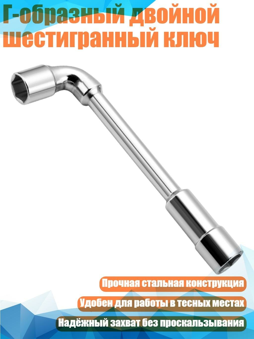 Г-образный двойной шестигранный ключ, 18mm