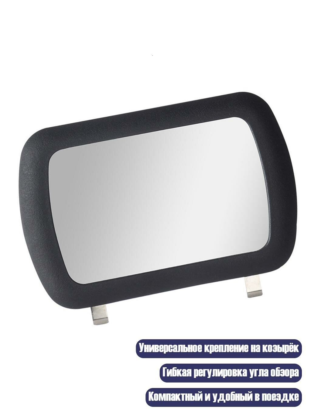 Зеркало для макияжа в автомобильный солнцезащитный козырёк