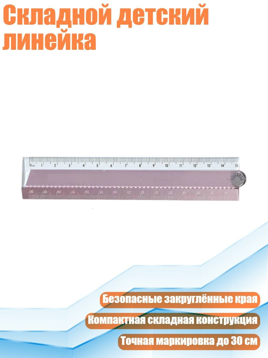 Складной детский линейка, Розовый