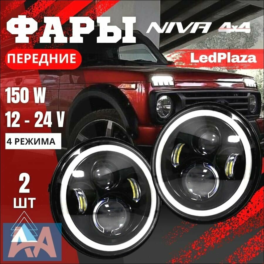 Фара автомобильная, Светодиодная, 2 шт, арт. ниваLED