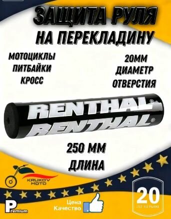 Защита на руль Renthal для питбайка — круглая подушка 230 мм, универсальная накладка на руль, черная