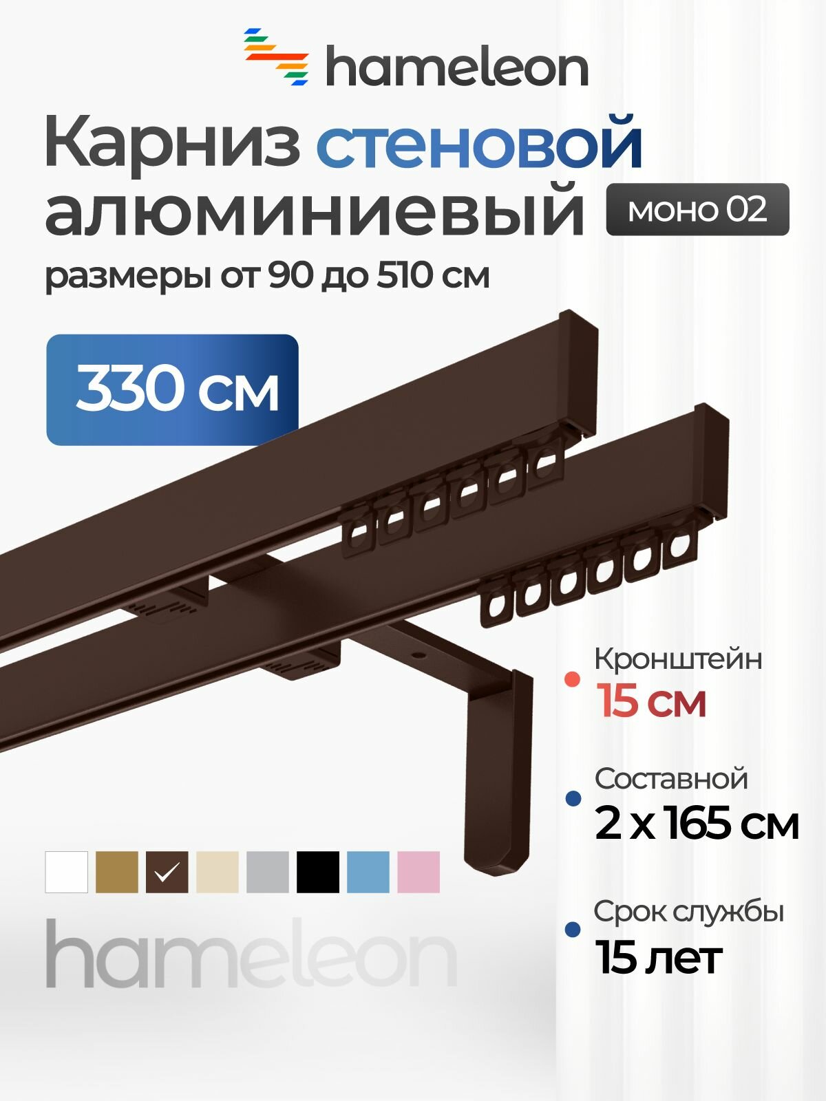 Карниз для штор 330см хамелеон моно 02 двухрядный настенный, коричневый, алюминий, металл, гардина, кронштейны 15см
