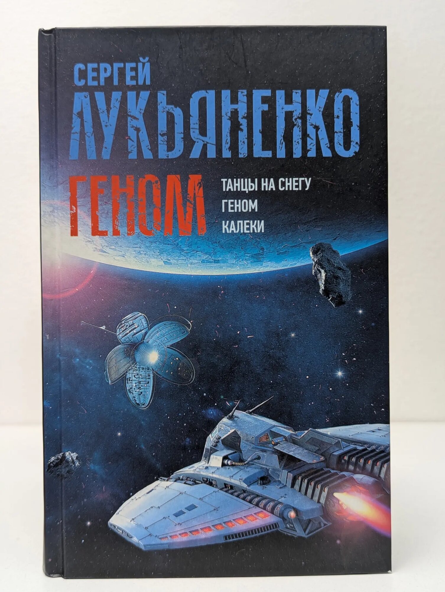 Геном. Танцы на снегу. Калеки Лукьяненко Сергей Васильевич 2014
