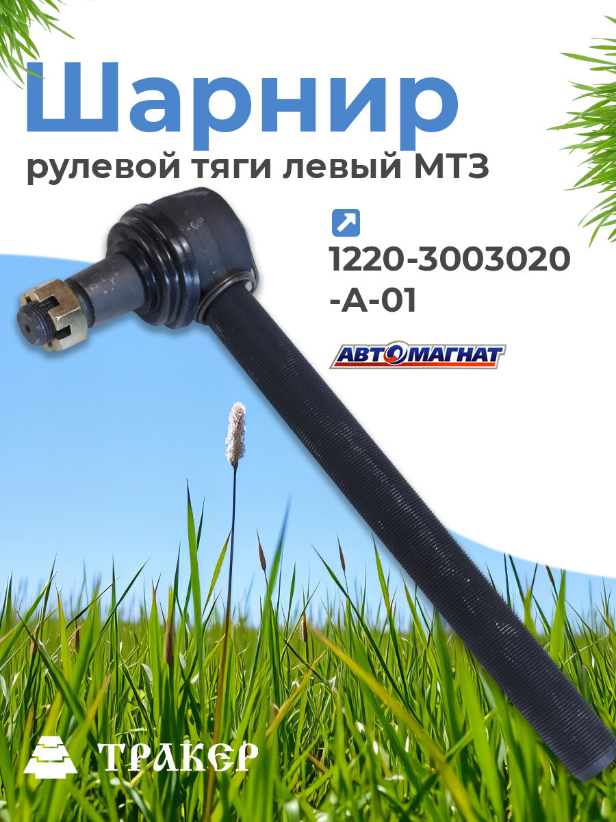 Шарнир 1220-3003020-А-01 рулевой тяги левый МТЗ Автомагнат
