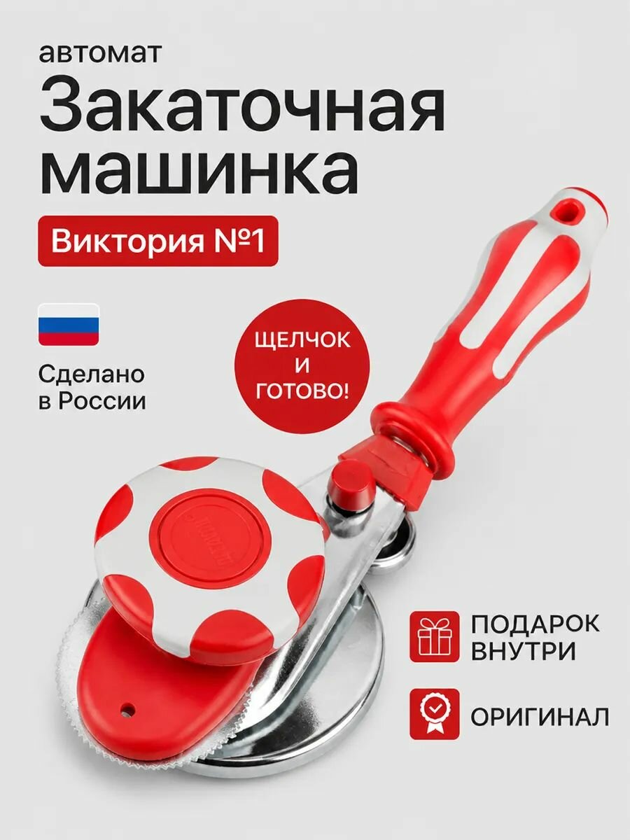 Закаточная машинка Щелчок Виктория №1 с ковриком автомат, 2 предм.