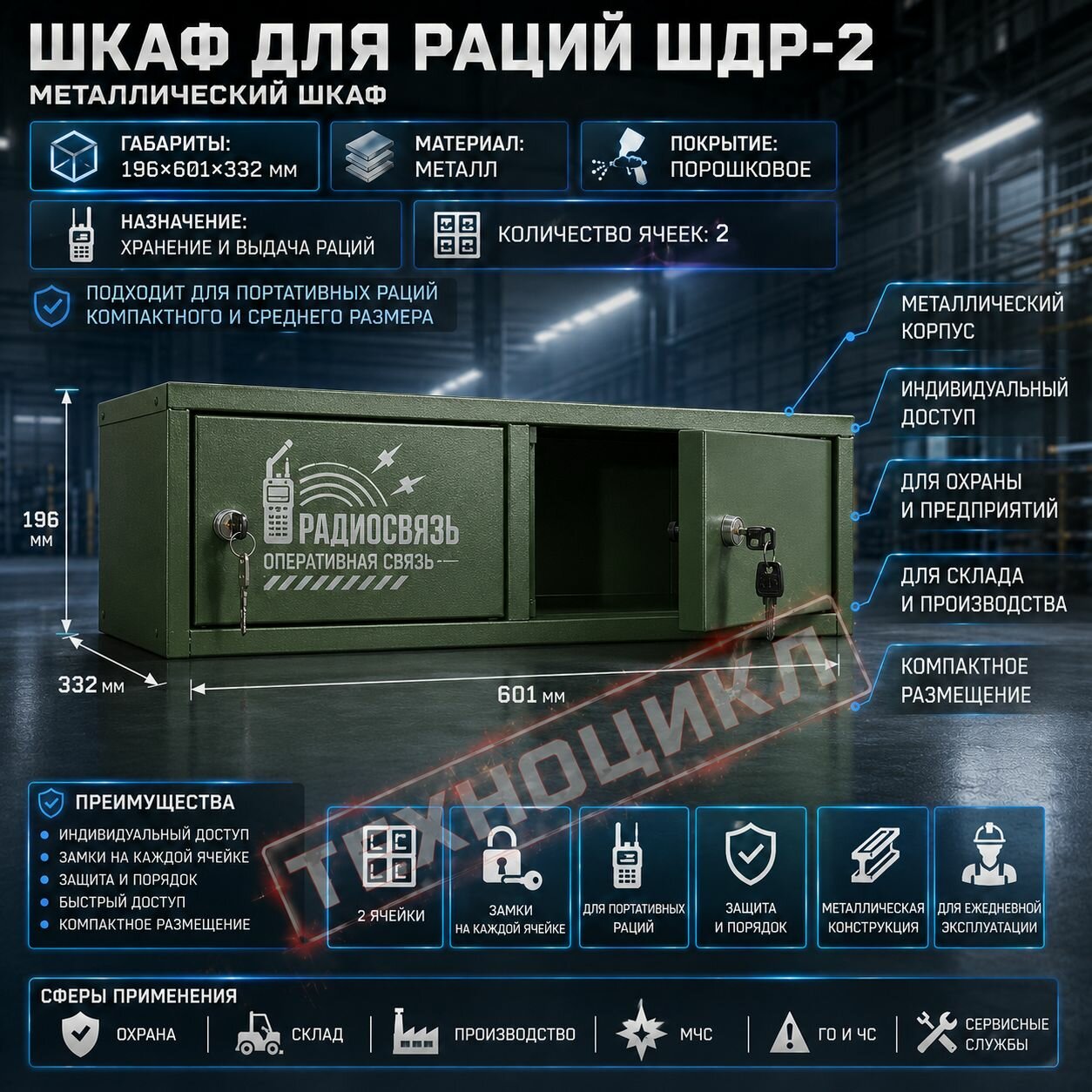 Шкаф для раций техноцикл ШДР-2, 2 ячейки, металлический, с замками, зеленый, 196х601х332 мм