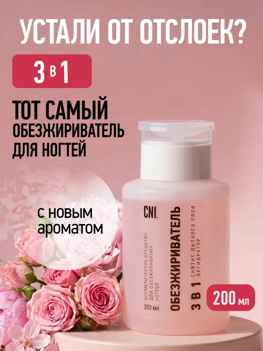 Обезжириватель для ногтей и маникюра с помпой-дозатором