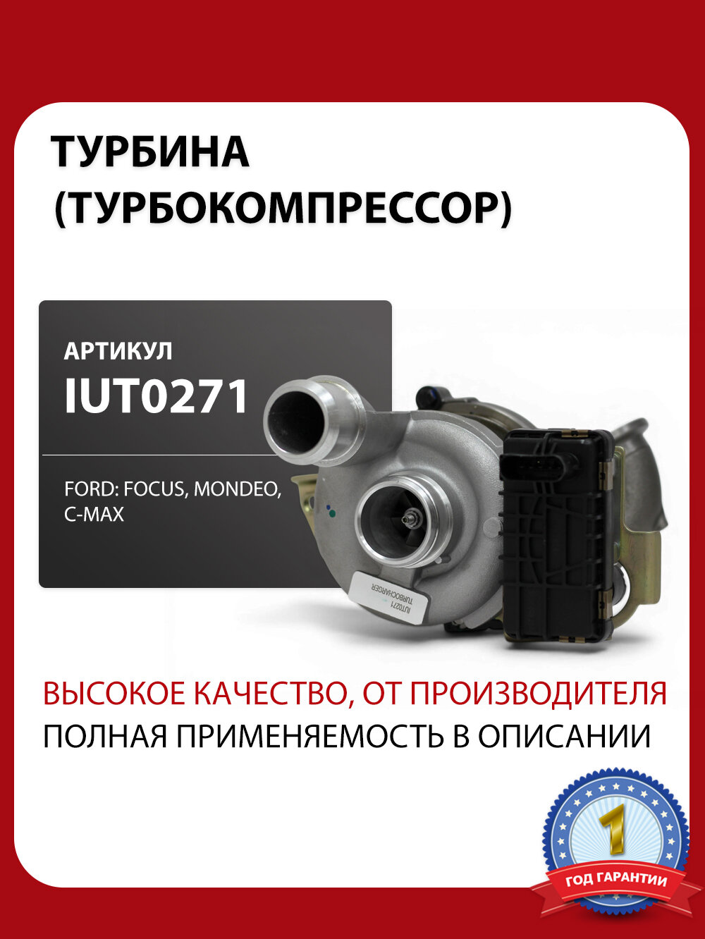 Турбина FORD FOCUS, MONDEO, C-MAX, (Форд Фокус, Мондео, С-Макс), IUT0271 для 1453914