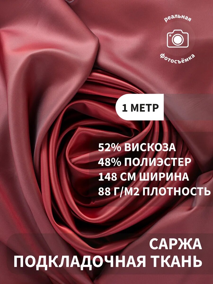 Подкладочная ткань саржа, подкладка для одежды, жакетов, пальто и костюмов, 52% вискоза, 48% полиэстер, 88 г/м2