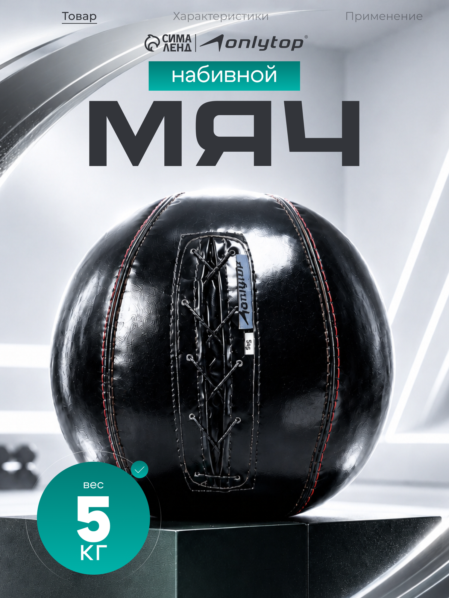 Мяч набивной ONLYTOP IDEAL, вес: 5 кг, песок, синтепон, цвет черный