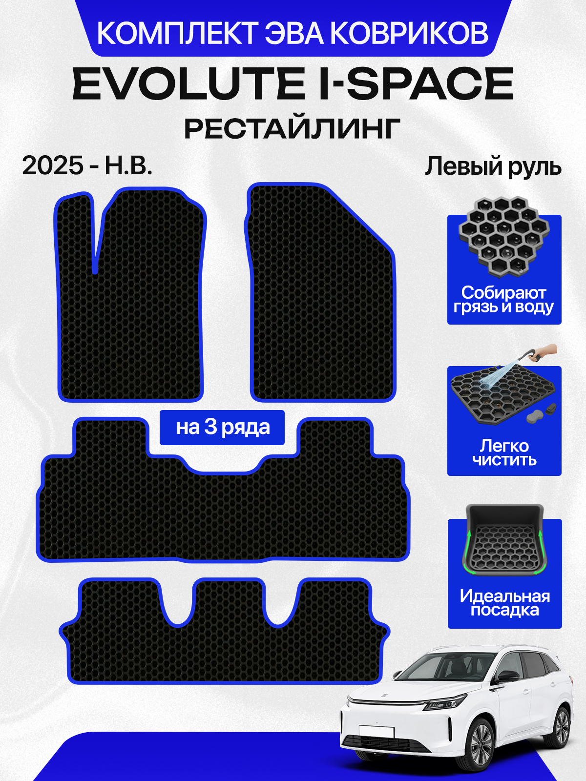 Эва коврики для EVOLUTE I-SPACE 2025-н. в. на 3 ряда Левый руль , черный с синим кантом ( Эволют и-Спейс 2025-нв Рестайлинг 2WD/4WD) Eva, Ева