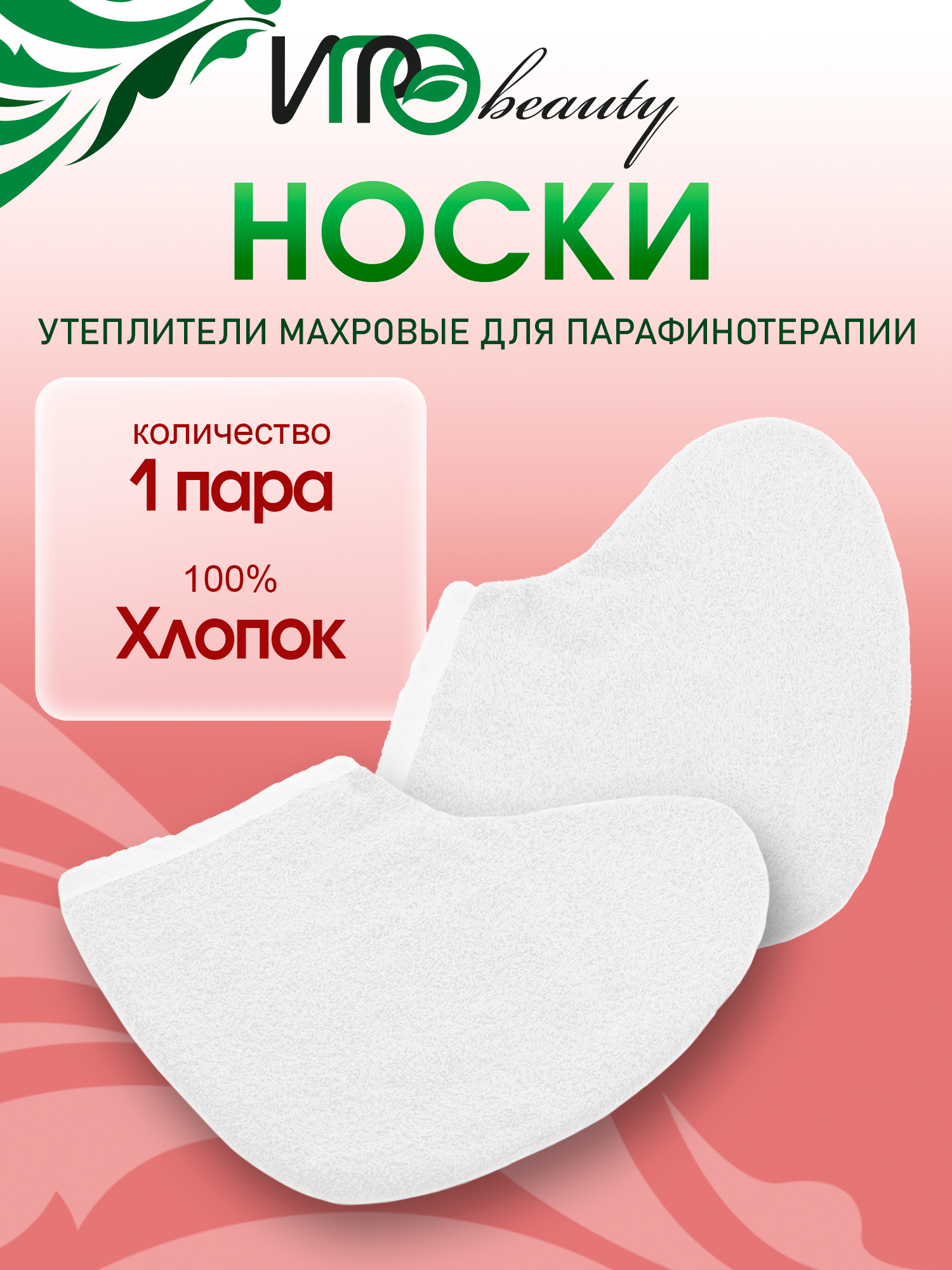 Носки игроbeauty, для парафинотерапии, махровые, хлопок, белые, 2 шт